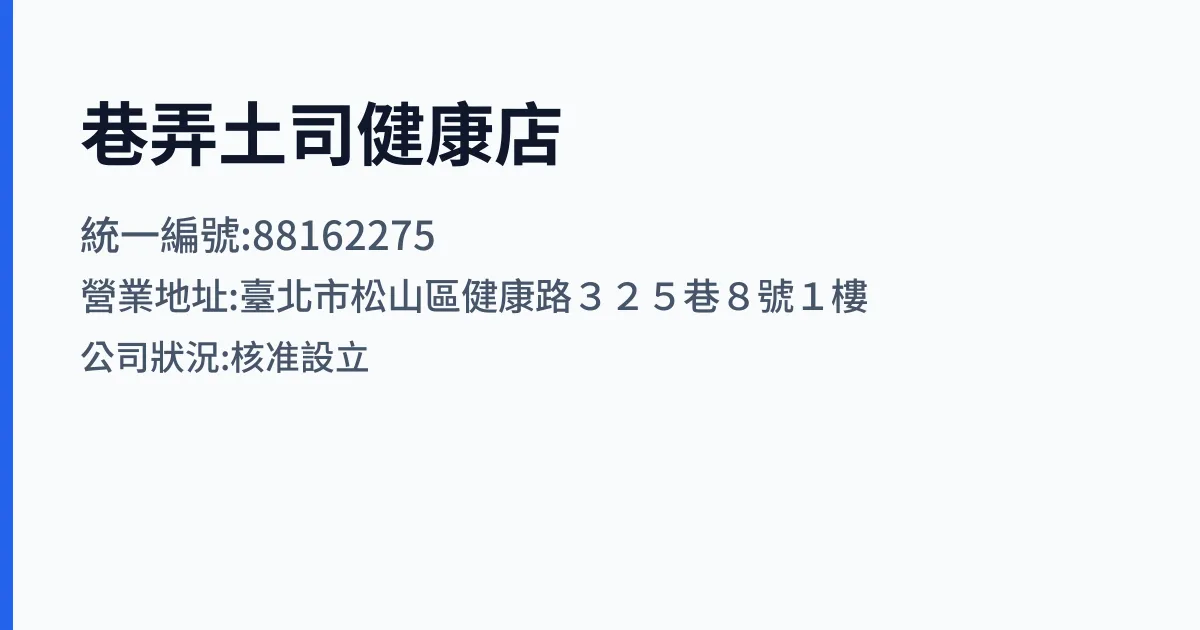 巷弄土司健康店 - 統編 88162275(臺北市) 公司登記資料與營業項目詳細圖表