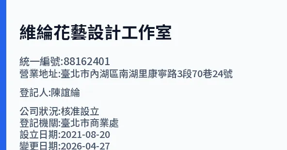 維綸花藝設計工作室的照片-統編 88162401(臺北市) 公司登記資料與營業項目詳細圖表
