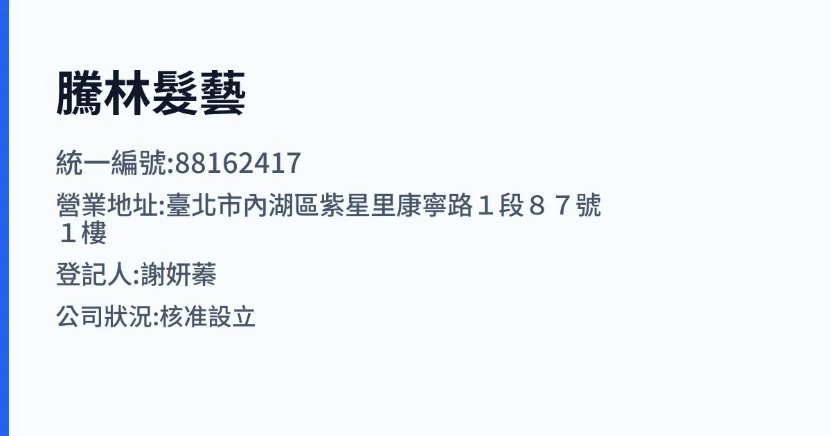 騰林髮藝 - 統編 88162417(臺北市) 公司登記資料與營業項目詳細圖表