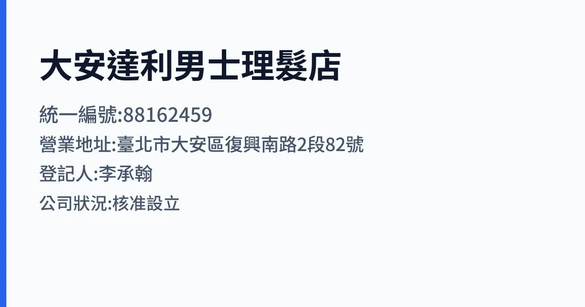 大安達利男士理髮店 - 統編 88162459(臺北市) 公司登記資料與營業項目詳細圖表