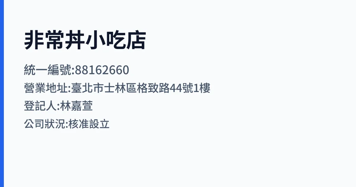 非常丼小吃店 - 統編 88162660(臺北市) 公司登記資料與營業項目詳細圖表