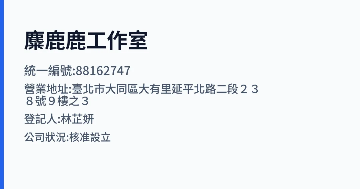 麋鹿鹿工作室 - 統編 88162747(臺北市) 公司登記資料與營業項目詳細圖表