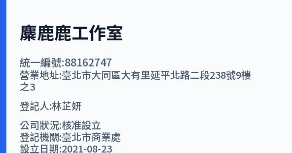 麋鹿鹿工作室的照片-統編 88162747(臺北市) 公司登記資料與營業項目詳細圖表