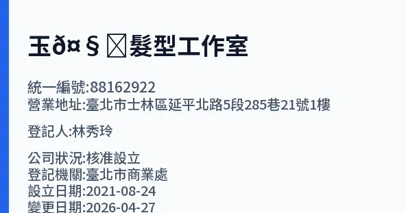 玉𤧟髮型工作室的照片-統編 88162922(臺北市) 公司登記資料與營業項目詳細圖表