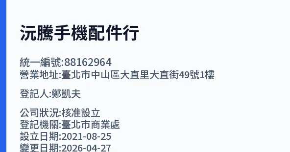 沅騰手機配件行的照片-統編 88162964(臺北市) 公司登記資料與營業項目詳細圖表