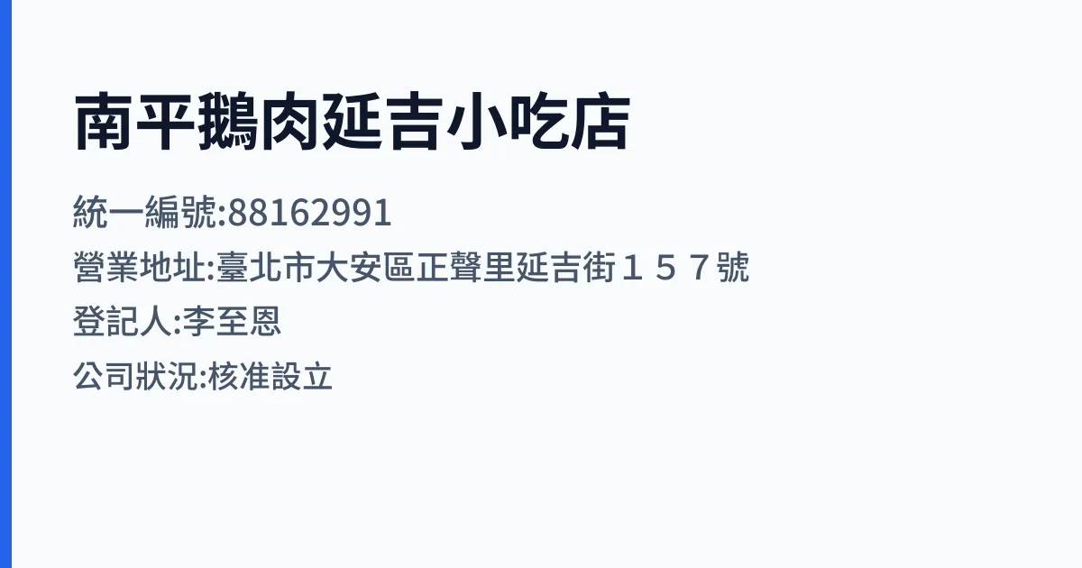 南平鵝肉延吉小吃店 - 統編 88162991(臺北市) 公司登記資料與營業項目詳細圖表