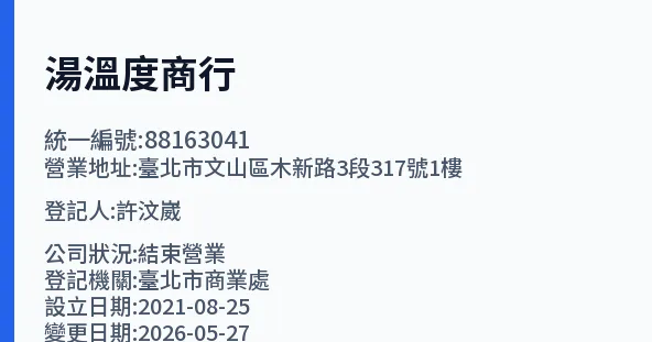 湯溫度商行的照片-統編 88163041(臺北市) 公司登記資料與營業項目詳細圖表