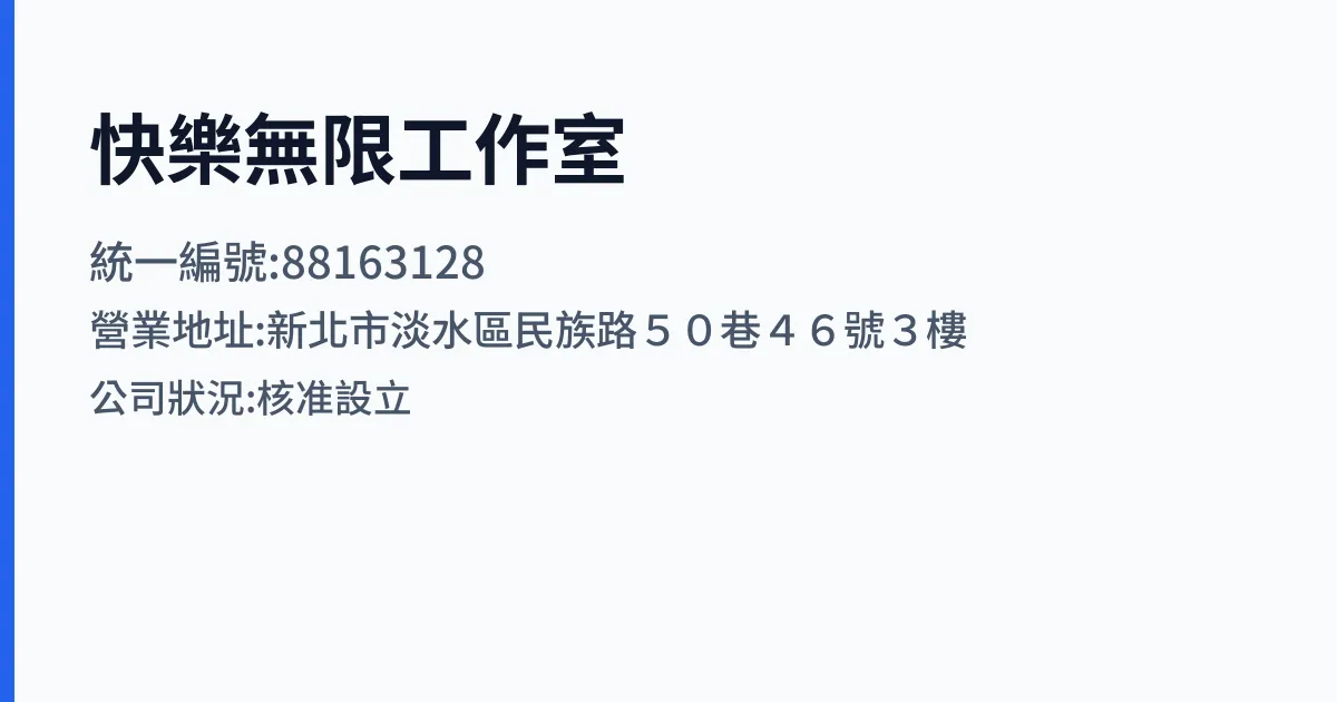快樂無限工作室 - 統編 88163128(新北市) 公司登記資料與營業項目詳細圖表