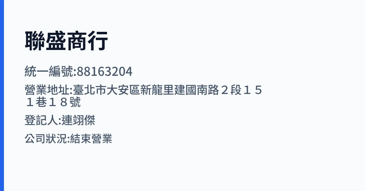 聯盛商行 - 統編 88163204(臺北市) 公司登記資料與營業項目詳細圖表