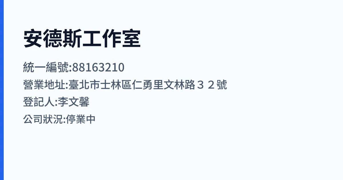 安德斯工作室 - 統編 88163210(臺北市) 公司登記資料與營業項目詳細圖表