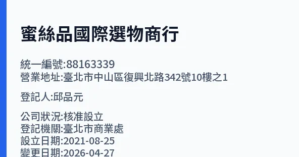 蜜絲品國際選物商行的照片-統編 88163339(臺北市) 公司登記資料與營業項目詳細圖表