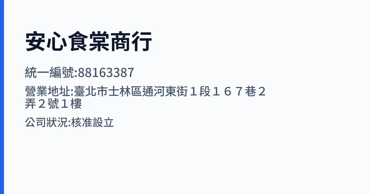 安心食棠商行 - 統編 88163387（臺北市） 公司登記資料與營業項目詳細圖表