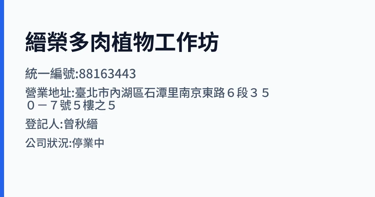 縉榮多肉植物工作坊 - 統編 88163443(臺北市) 公司登記資料與營業項目詳細圖表