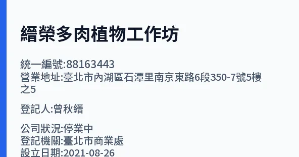 縉榮多肉植物工作坊的照片-統編 88163443(臺北市) 公司登記資料與營業項目詳細圖表