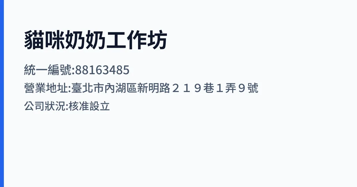 貓咪奶奶工作坊 - 統編 88163485(臺北市) 公司登記資料與營業項目詳細圖表