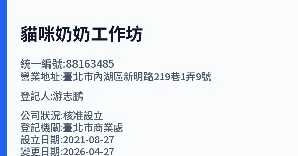 貓咪奶奶工作坊的照片-統編 88163485(臺北市) 公司登記資料與營業項目詳細圖表