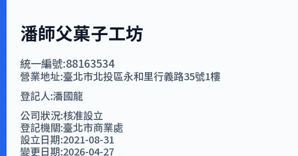 潘師父菓子工坊的照片-統編 88163534(臺北市) 公司登記資料與營業項目詳細圖表
