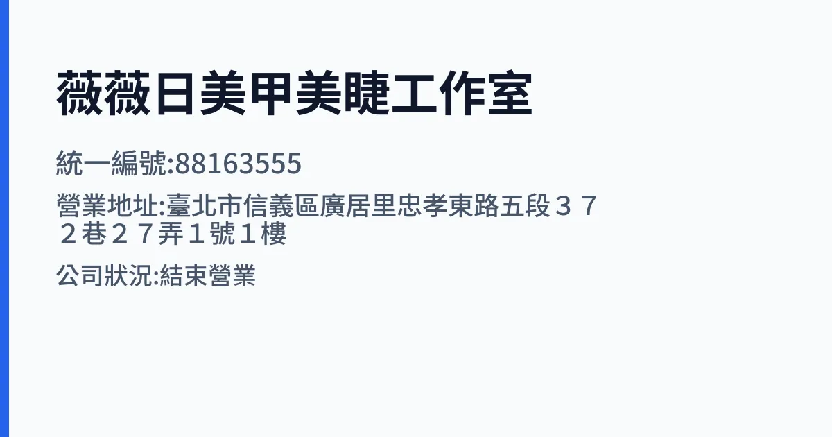 薇薇日美甲美睫工作室 - 統編 88163555(臺北市) 公司登記資料與營業項目詳細圖表