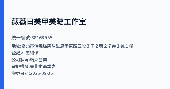 薇薇日美甲美睫工作室的照片-統編 88163555(臺北市) 公司登記資料與營業項目詳細圖表