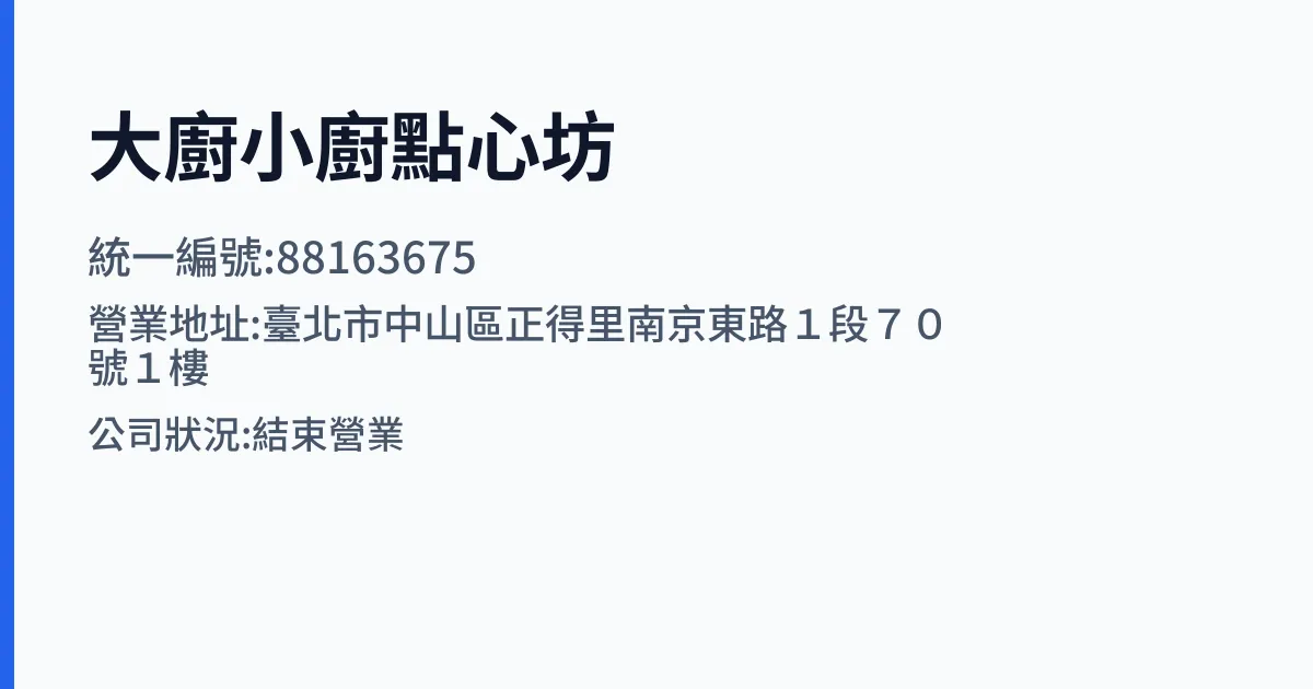 大廚小廚點心坊 - 統編 88163675(臺北市) 公司登記資料與營業項目詳細圖表