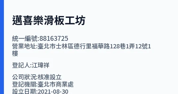 邁喜樂滑板工坊的照片-統編 88163725(臺北市) 公司登記資料與營業項目詳細圖表