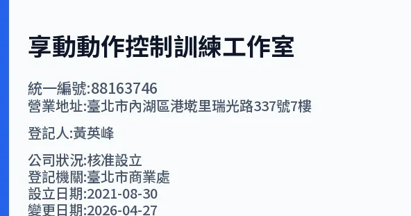 享動動作控制訓練工作室的照片-統編 88163746(臺北市) 公司登記資料與營業項目詳細圖表