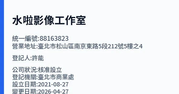 水啦影像工作室的照片-統編 88163823(臺北市) 公司登記資料與營業項目詳細圖表