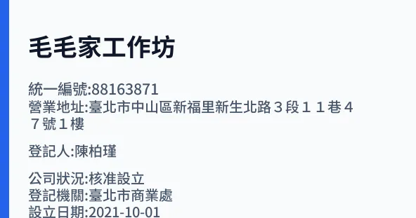 毛毛家工作坊的照片-統編 88163871(臺北市) 公司登記資料與營業項目詳細圖表