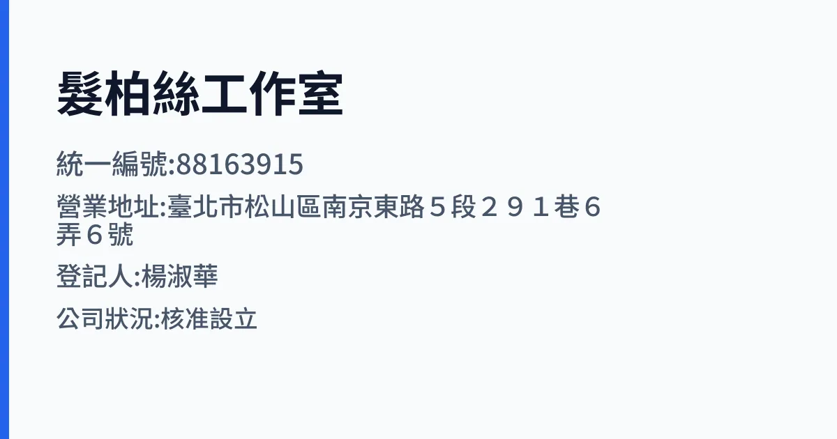 髮柏絲工作室 - 統編 88163915(臺北市) 公司登記資料與營業項目詳細圖表