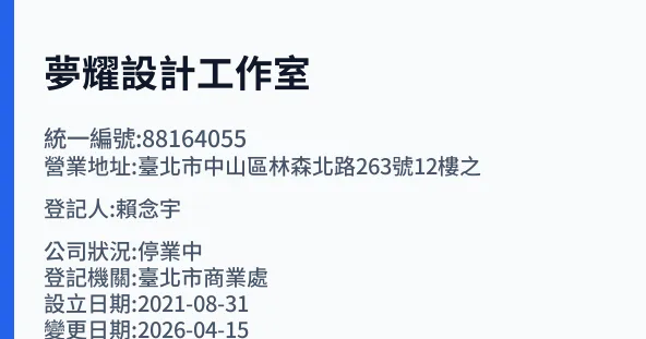 夢耀設計工作室的照片-統編 88164055(臺北市) 公司登記資料與營業項目詳細圖表