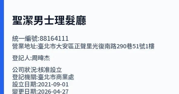 聖潔男士理髮廳的照片-統編 88164111(臺北市) 公司登記資料與營業項目詳細圖表