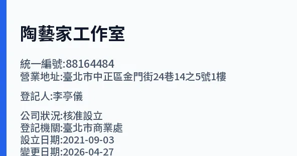 陶藝家工作室的照片-統編 88164484(臺北市) 公司登記資料與營業項目詳細圖表