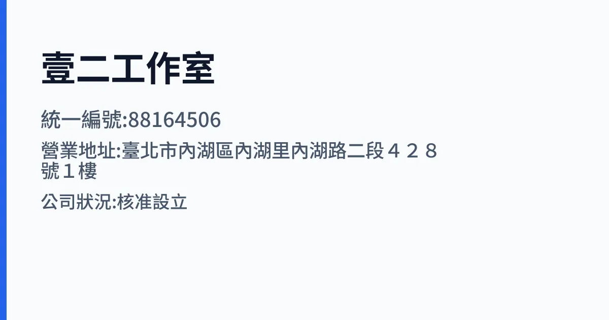 壹二工作室 - 統編 88164506(臺北市) 公司登記資料與營業項目詳細圖表