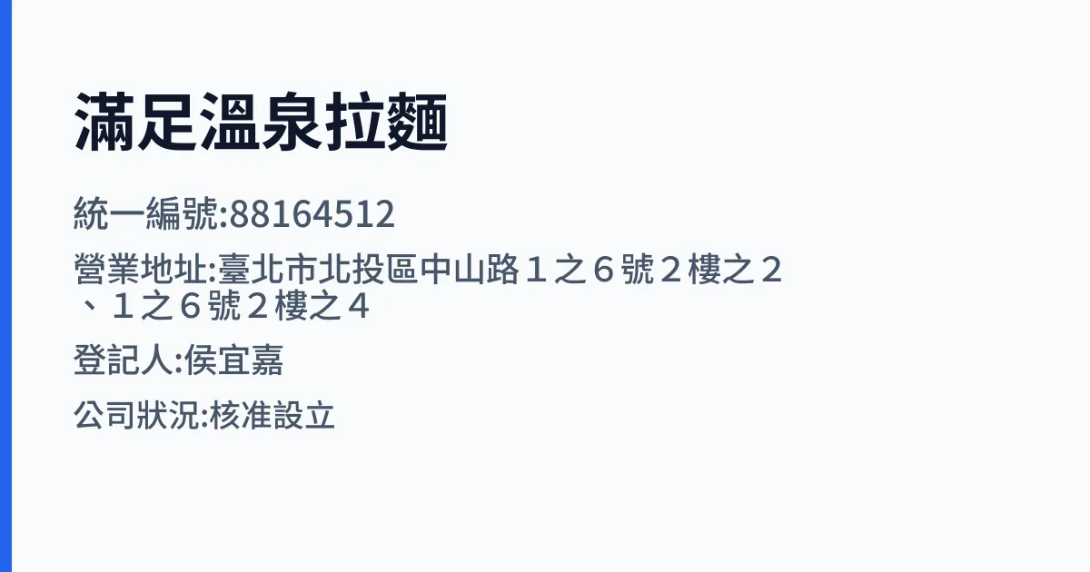 滿足溫泉拉麵 - 統編 88164512(臺北市) 公司登記資料與營業項目詳細圖表