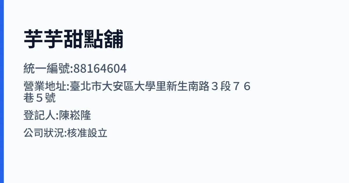 芋芋甜點舖 - 統編 88164604(臺北市) 公司登記資料與營業項目詳細圖表