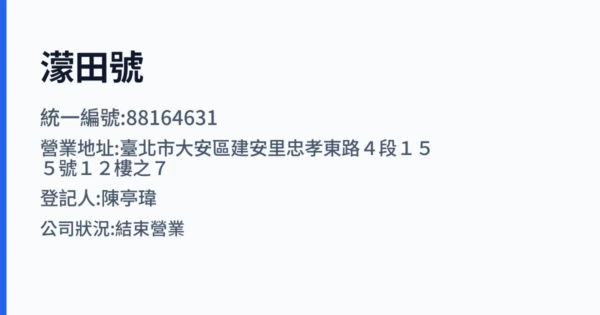 濛田號 - 統編 88164631(臺北市) 公司登記資料與營業項目詳細圖表