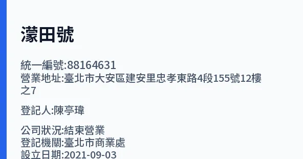 濛田號的照片-統編 88164631(臺北市) 公司登記資料與營業項目詳細圖表