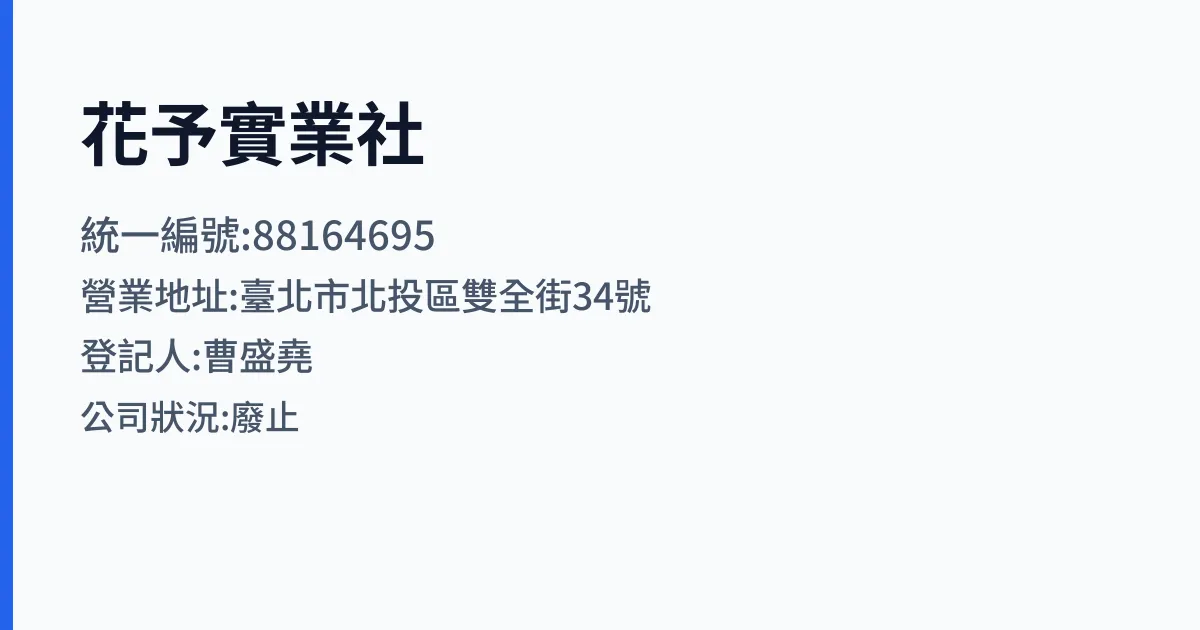 花予實業社 - 統編 88164695(臺北市) 公司登記資料與營業項目詳細圖表