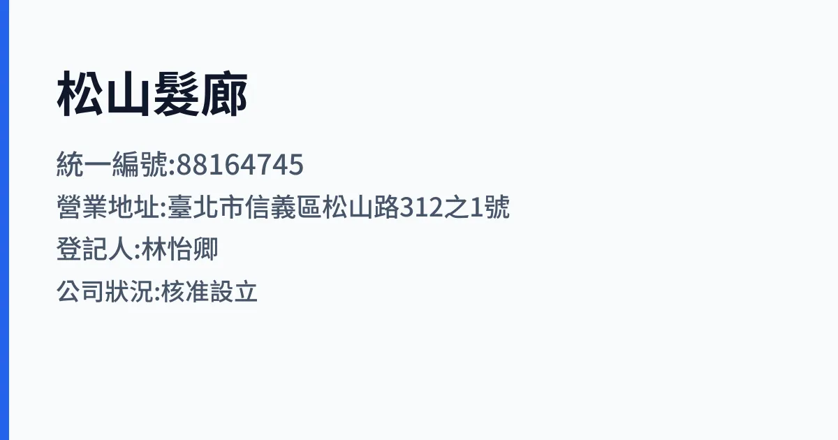 松山髮廊 - 統編 88164745(臺北市) 公司登記資料與營業項目詳細圖表