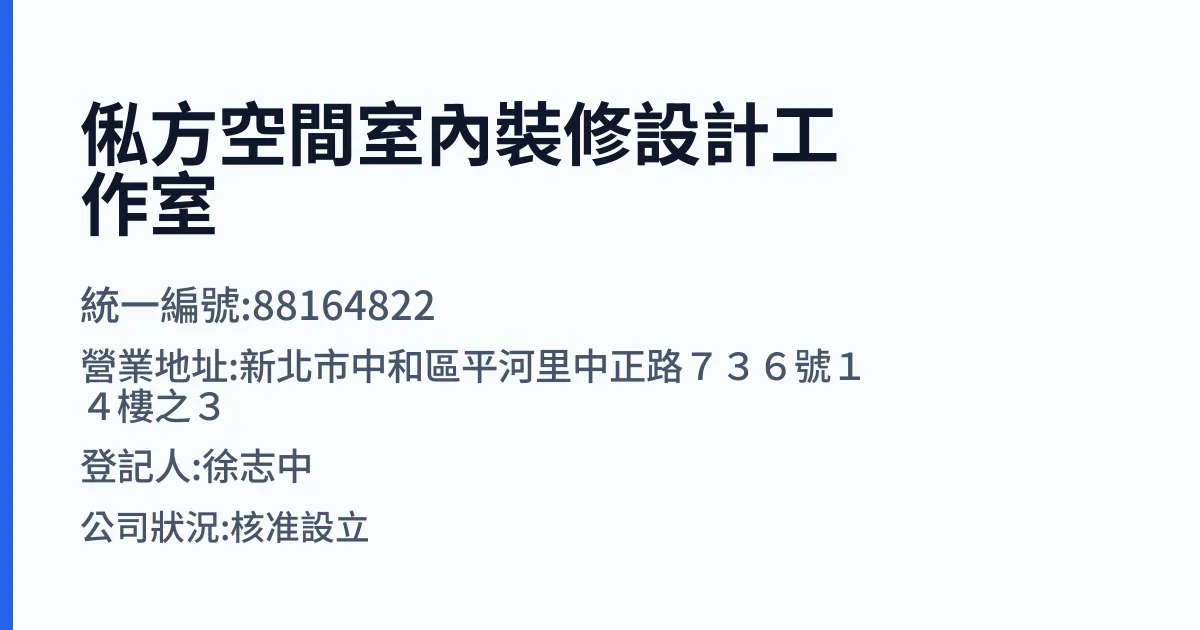 俬方空間室內裝修設計工作室 - 統編 88164822(臺北市) 公司登記資料與營業項目詳細圖表