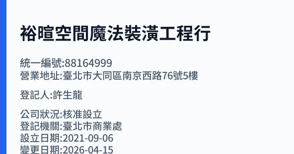 裕暄空間魔法裝潢工程行的照片-統編 88164999(臺北市) 公司登記資料與營業項目詳細圖表