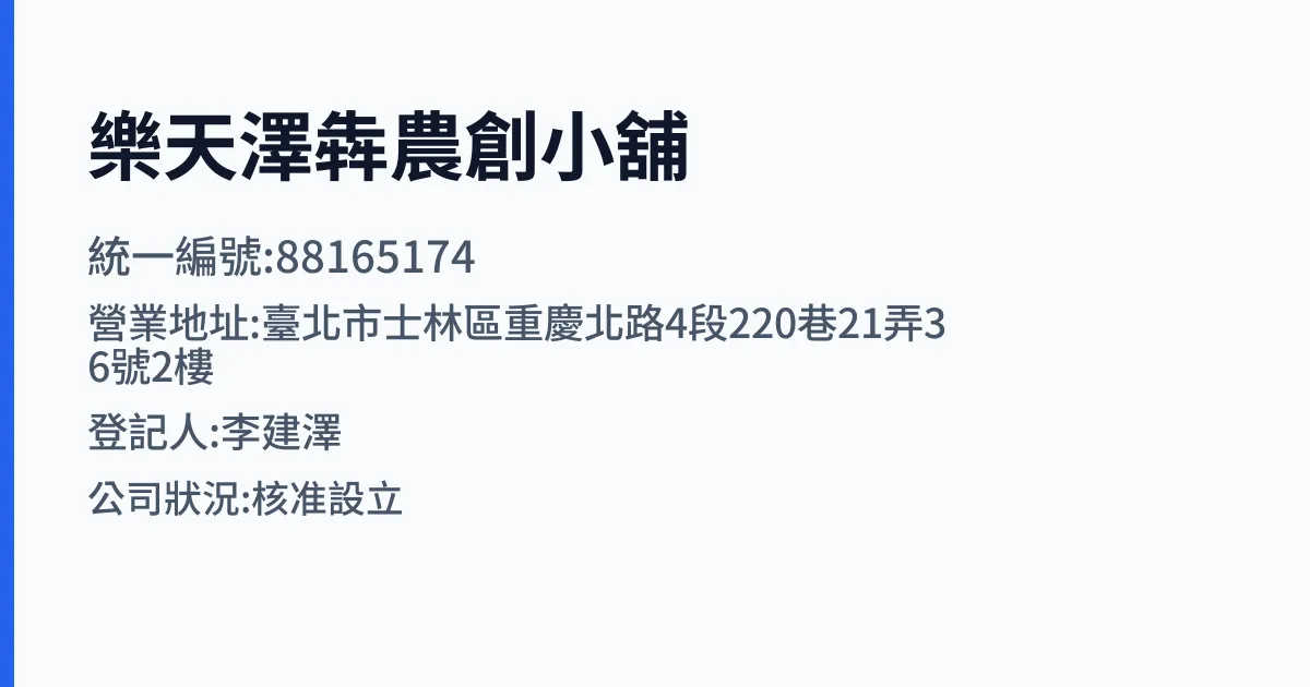 樂天澤犇農創小舖 - 統編 88165174(臺北市) 公司登記資料與營業項目詳細圖表