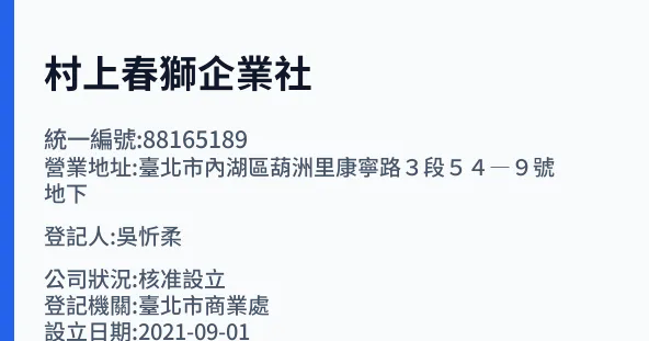 村上春獅企業社的照片-統編 88165189(臺北市) 公司登記資料與營業項目詳細圖表