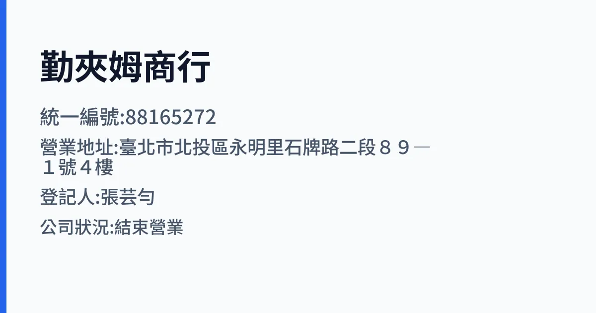勤夾姆商行 - 統編 88165272(臺北市) 公司登記資料與營業項目詳細圖表