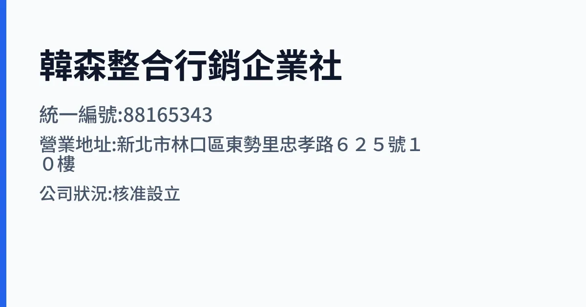 韓森整合行銷企業社 - 統編 88165343(臺北市) 公司登記資料與營業項目詳細圖表
