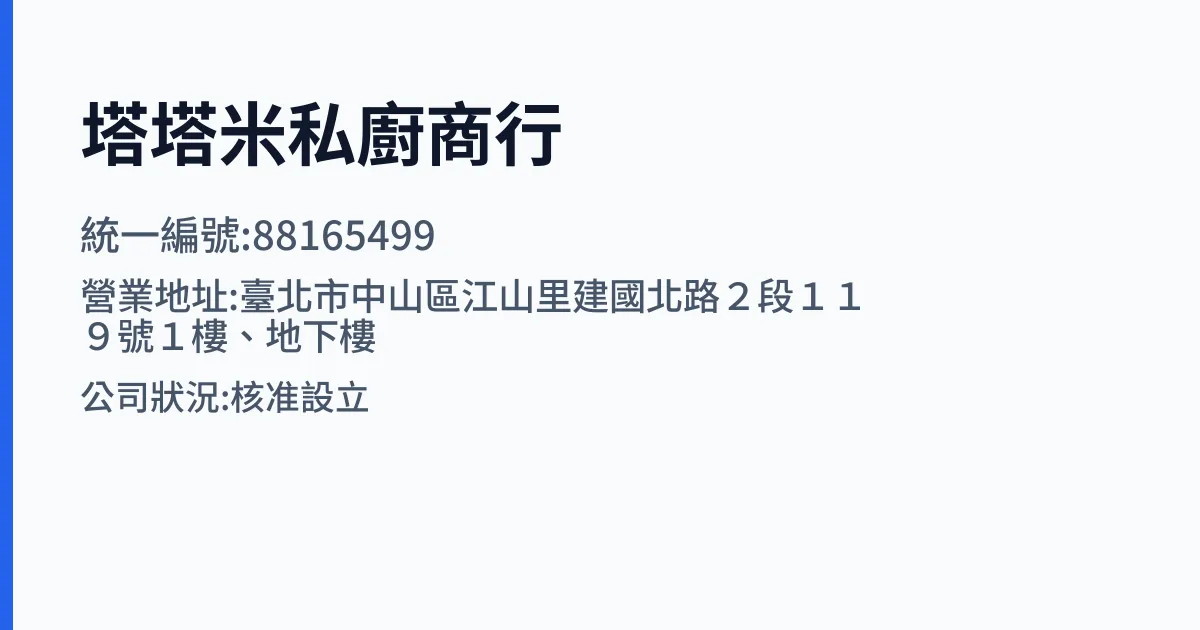 塔塔米私廚商行 - 統編 88165499(臺北市) 公司登記資料與營業項目詳細圖表