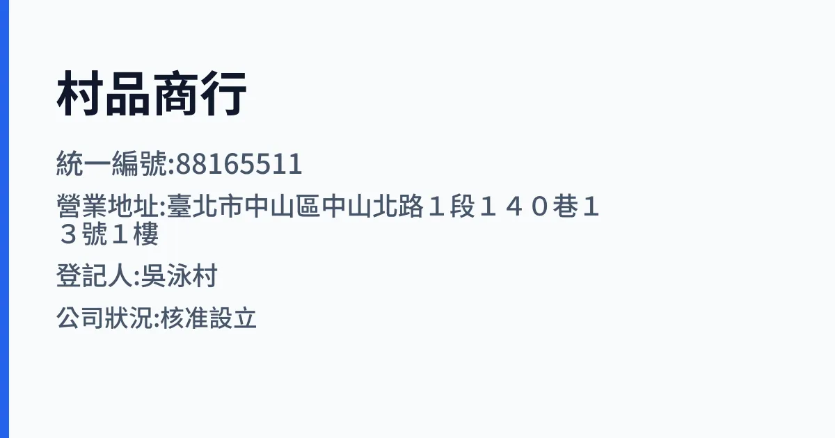 村品商行 - 統編 88165511(臺北市) 公司登記資料與營業項目詳細圖表