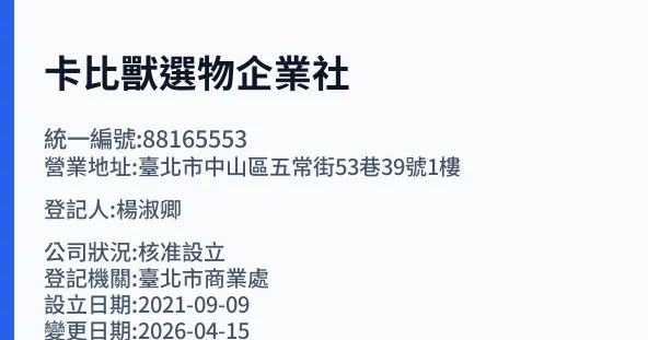 卡比獸選物企業社的照片-統編 88165553(臺北市) 公司登記資料與營業項目詳細圖表