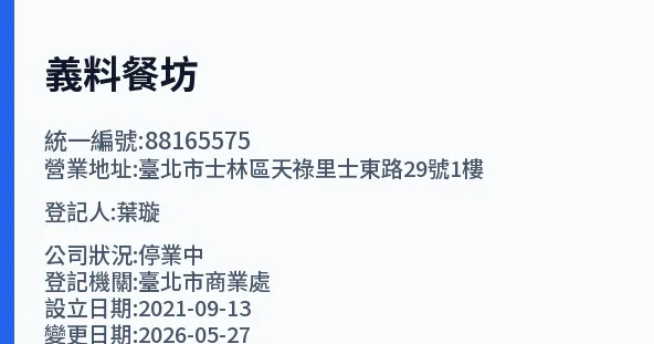義料餐坊的照片-統編 88165575(臺北市) 公司登記資料與營業項目詳細圖表