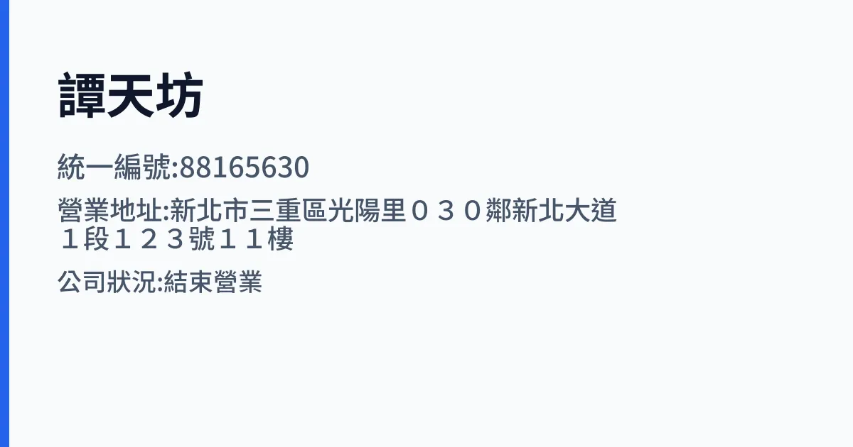 譚天坊 - 統編 88165630(新北市) 公司登記資料與營業項目詳細圖表